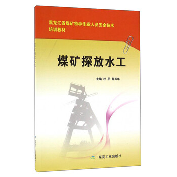 煤矿探放水工