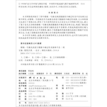 {正版新书}嫦娥一号激光高度计数据不确定性及整体平差9787503039744