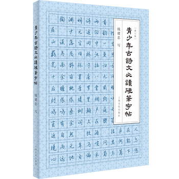 青少年古诗文必读硬笔字帖（修订版）