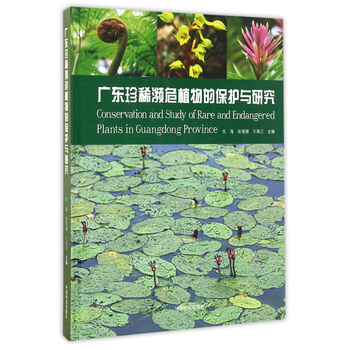 广东珍稀濒危植物的保护与研究（精装）