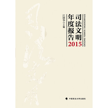 司法文明年度报告（2015）