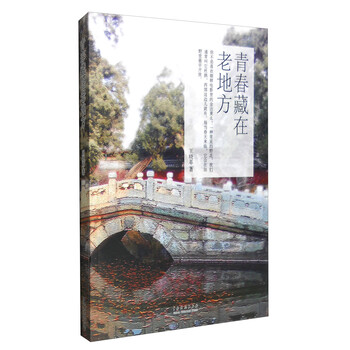 青春藏在老地方