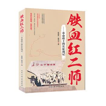 [正版新书]铁血红二师—革命将士的长征战记9787563948758北京工业大学