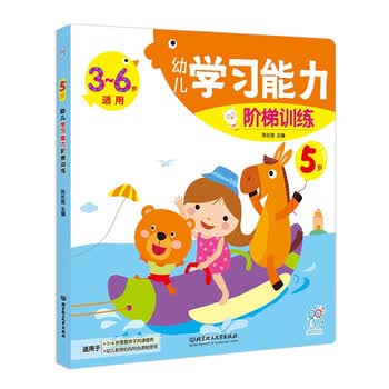 幼儿学习能力阶梯训练系列：5岁·海润阳光