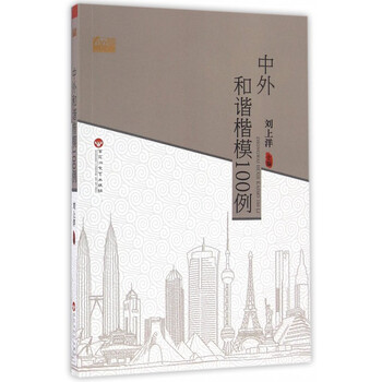 中外和谐楷模100例/100例经典系列