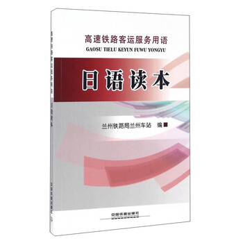 高速铁路客运服务用语：日语读本