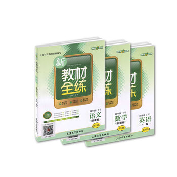 新教材全练 四年级下/4下 语文+数学+N版英语 套装3本 上海版教辅 钟书图书