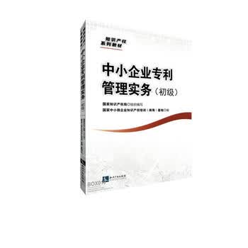 中小企业专利管理实务（初级）