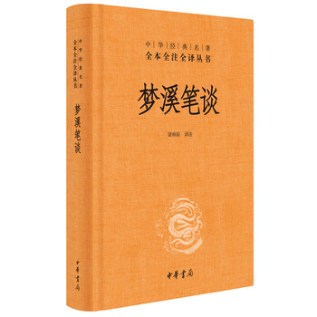 梦溪笔谈（中华经典名著全本全注全译丛书/三全本）