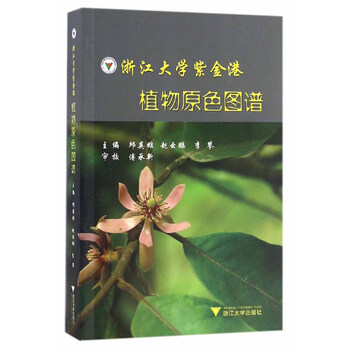 浙江大学紫金港 植物原色图谱