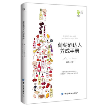 葡萄酒达人养成手册