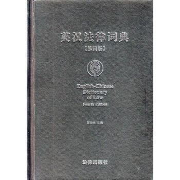 英汉法律词典(第四版)