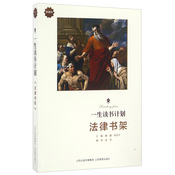 一生读书计划：法律书架（典藏版）