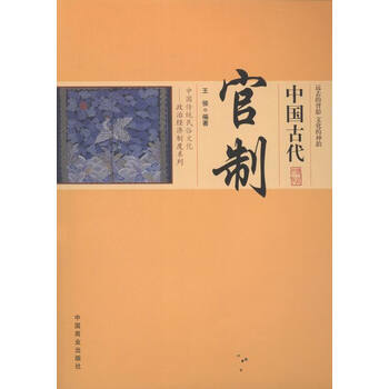 中国古代官制 文化 书籍