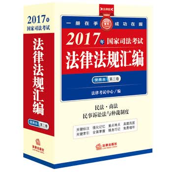 2017年国家司法考试法律法规汇编便携本（第三卷）