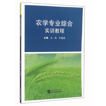 正版 农学专业综合实训教程9787307177109