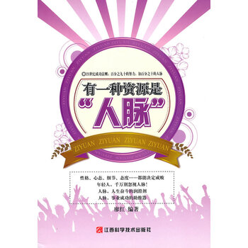有一种资源叫人脉 廖虹著  28