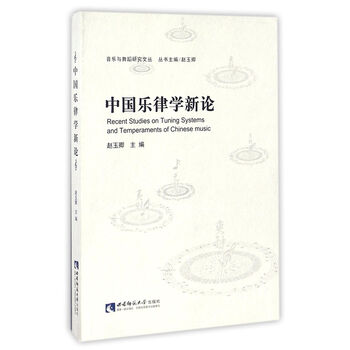 中国乐律学新论/音乐与舞蹈研究文丛
