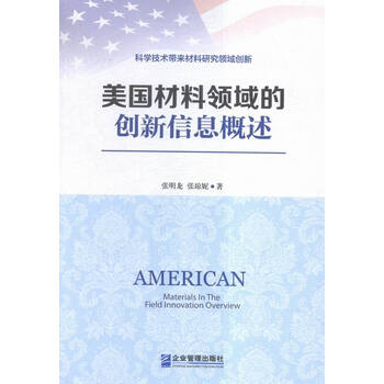 美国材料领域的创新信息概述 社会科学 书籍