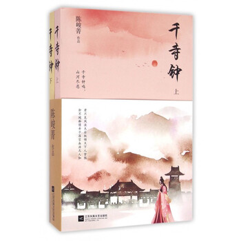 千寺钟(上下)
