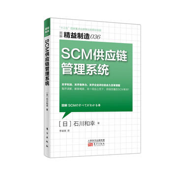  现货】精益制造036：SCM供应链管理系统 