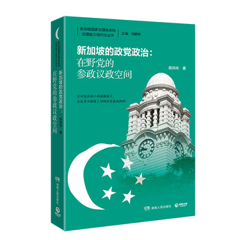 正版 新加坡的政~~治:在野党的参政议政空间 9787556114870