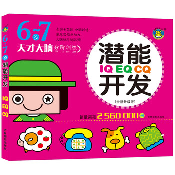 河马文化 IQ EQ CQ潜能开发6-7岁 