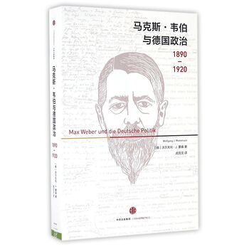 马克斯·韦伯与德国政治  中信出版社