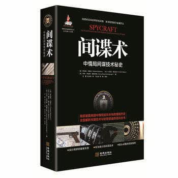 间谍术： 中情局间谍技术秘史