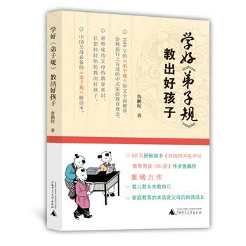 学好《弟子规》  教出好孩子