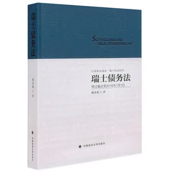 瑞士债务法