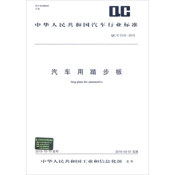中华人民共和国汽车行业标准（QC/T 1018-2015）：汽车用踏步板