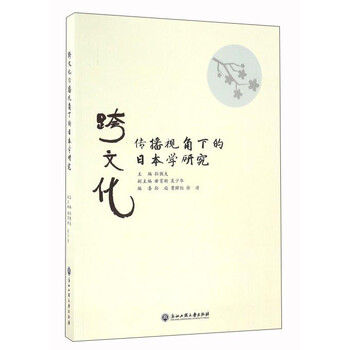 跨文化传播视角下的日本学研究