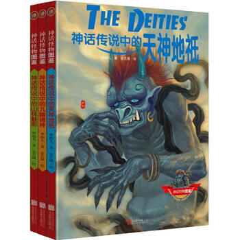 神话怪物图鉴系列 第二辑（套装共3册）