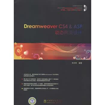 DreamweaverCS4&ASP 动态网页设计（含1DVD）