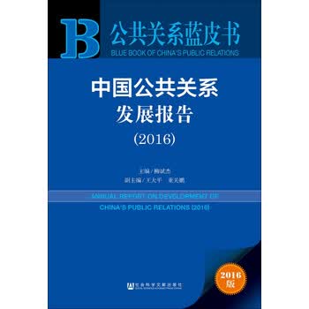 中国公共关系发展报告（2016）