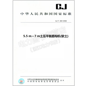 CJ/T 284-2008 5.5 m～7 m土压平衡盾构机(软土)