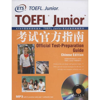TOEFL Junior考试官方指南 托福考试 新东方