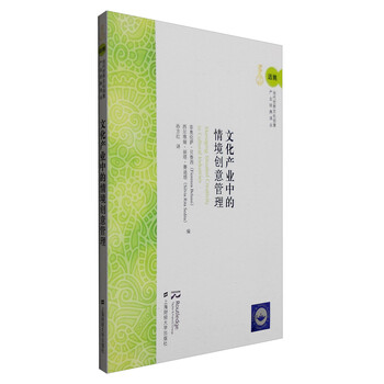 文化产业中的情境创意管理（引进版）