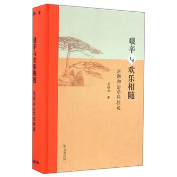 艰辛与欢乐相随：周勋初治学经验谈
