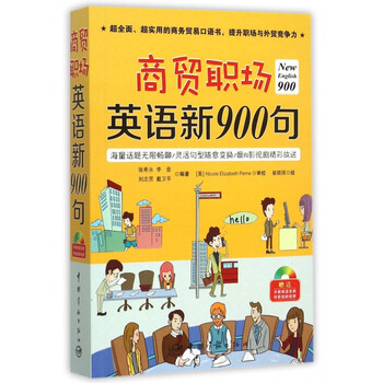 商贸职场英语新900句(附光盘)