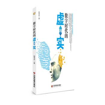  数字时代的虚与实9787504762153中国财富