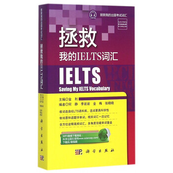 拯救我的IELTS词汇(拯救我的出国考试词汇)