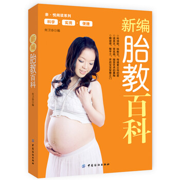 正版 亲·悦阅读系列：新编胎教百科9787506498197