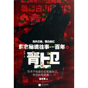东北秘境往事一百年之青上卫