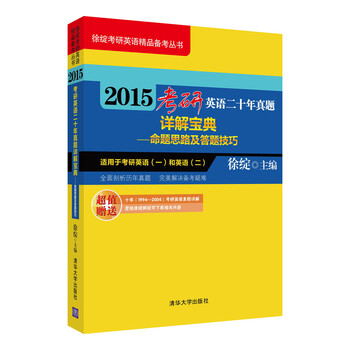 徐绽考研英语精品备考丛书·2015考研英语二十年真题详解宝典：命题思路及答题技巧