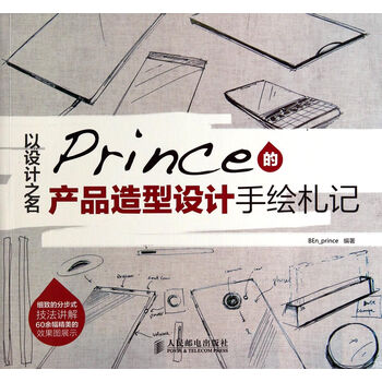 以设计之名(Prince的产品造型设计手绘札记)