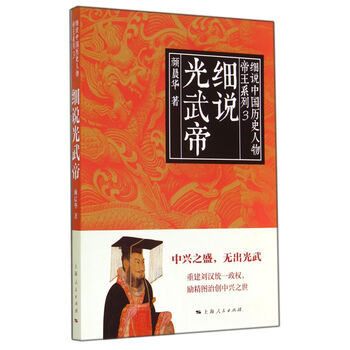 细说光武帝