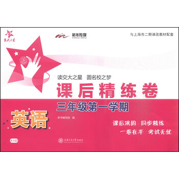课后精练卷:英语(三年级1学期)(附光盘或二维码 可在线学习)/交大之星