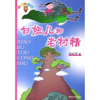 白妞儿和老树精